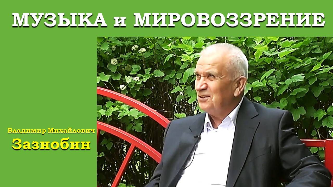 Музыка и мировоззрение. Зазнобин В.М.  Беседа о музыке 31 мая 2014