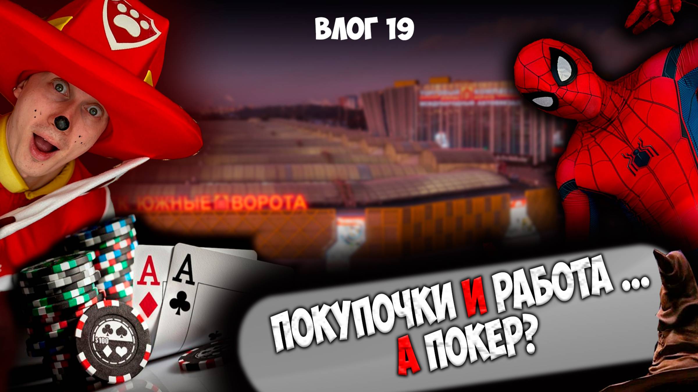 От Садовода до Человека-паука: как я потратился на бластеры и встретил Тимати 19 влог