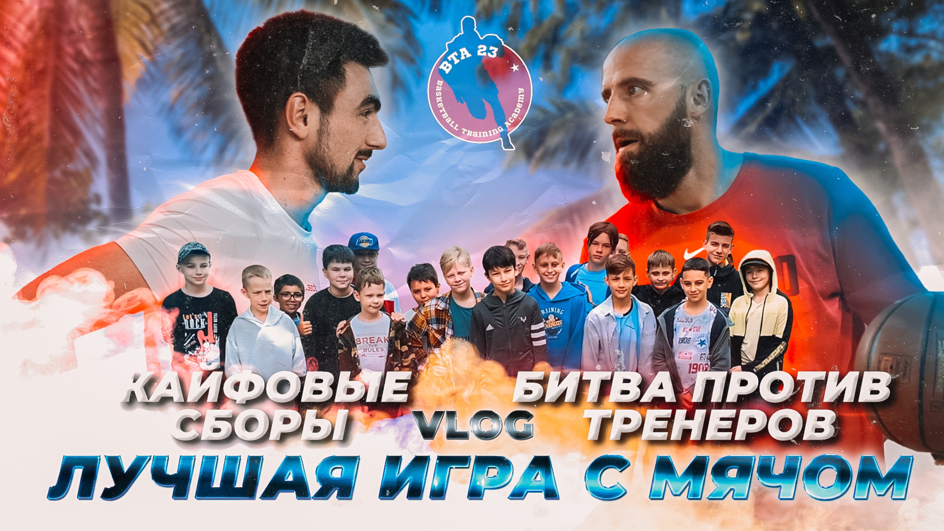 ЛУЧША ИГРА С МЯЧОМ! 4 СЕРИЯ! КАЙФОВЫЕ СБОРЫ И БИТВА РОДИТЕЛЕЙ ПРОТИВ ТРЕНЕРОВ! VLOG БТА 23