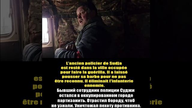 Бывший сотрудник полиции Суджи остался в оккупированном городе партизанить.