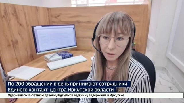 Вести-Иркутск о работе Единого контакт-центра Правительства Иркутской области