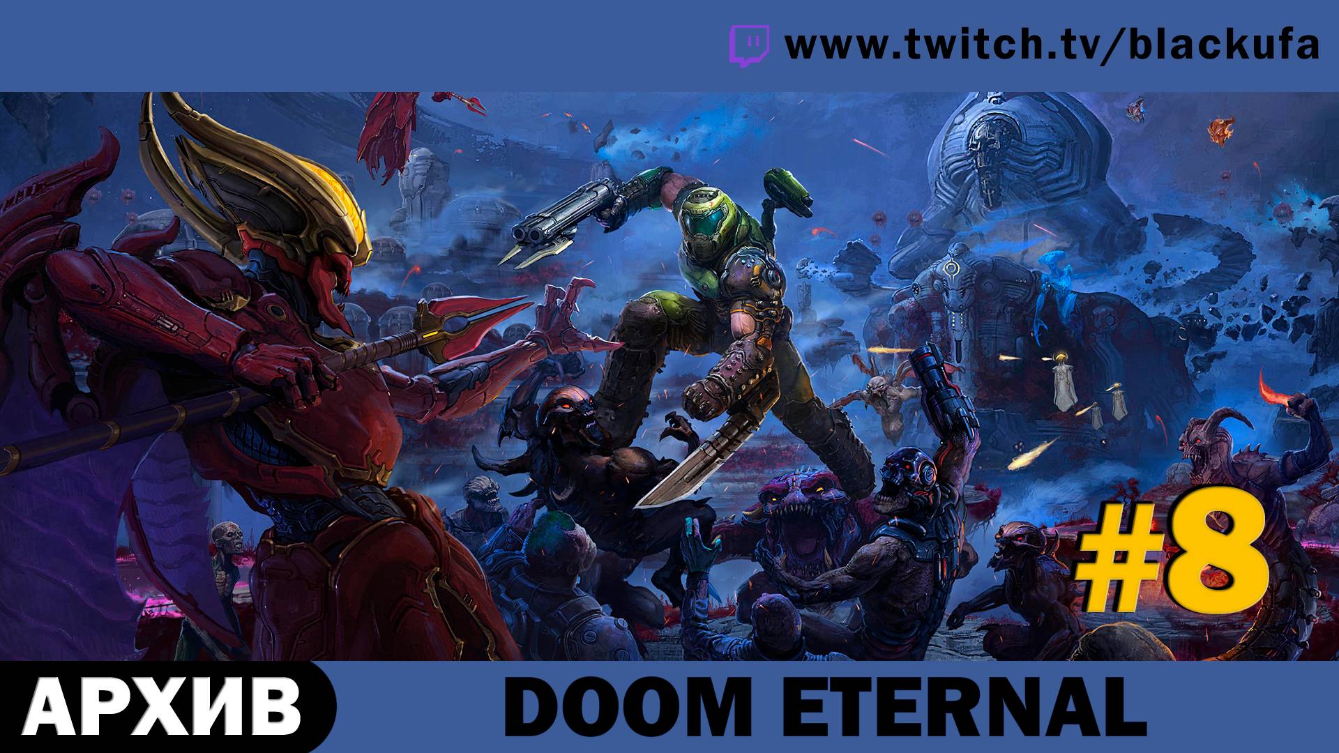 Doom Eternal #8. Стрим пятый - The Ancient Gods Part One. [АРХИВ]