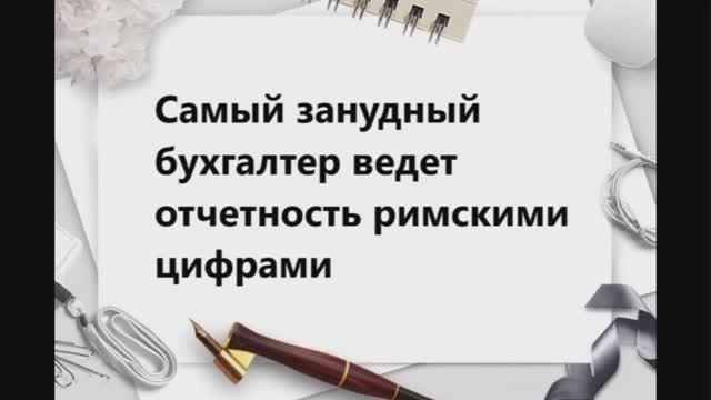 Бухгалтерский юмор. часть 2 #юмор
