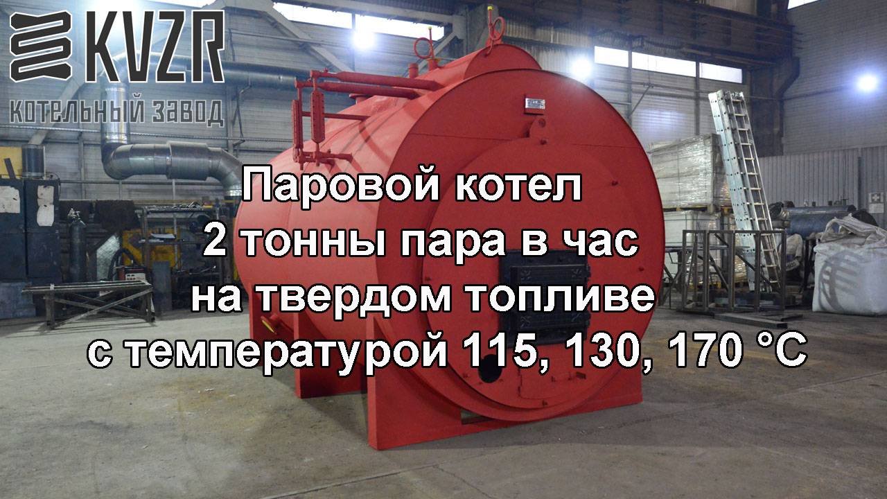 Паровой котел 2 тонны пара в час на твердом топливе с температурой 115, 130, 170 ºС