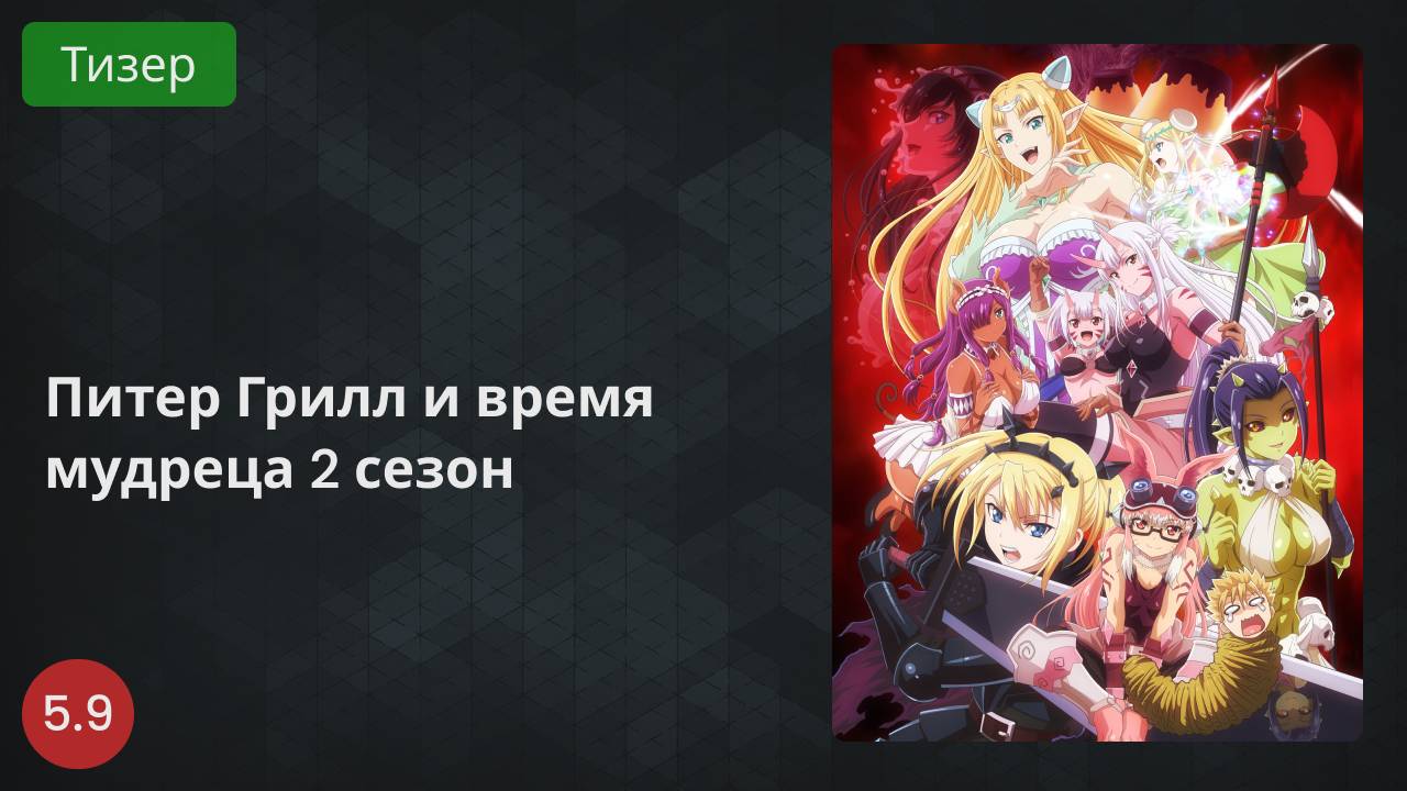 Питер Грилл и время мудреца 2 сезон 2022 - Тизер