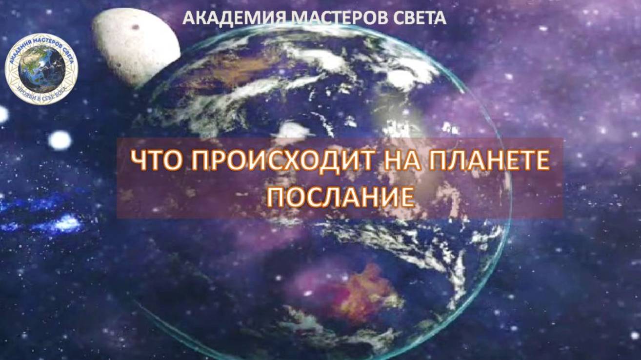 Что происходит на земле сегодня. Послание от ЦИ Андромеды