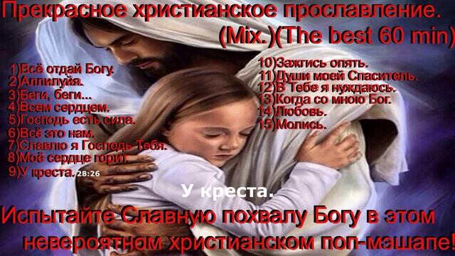 Прекрасное христианское прославление.(Mix.)(The best 60 min)