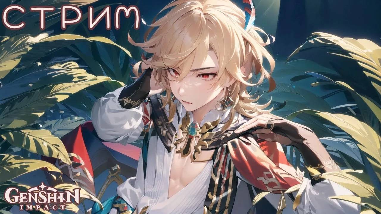 Genshin Impact #4 (Стрим)