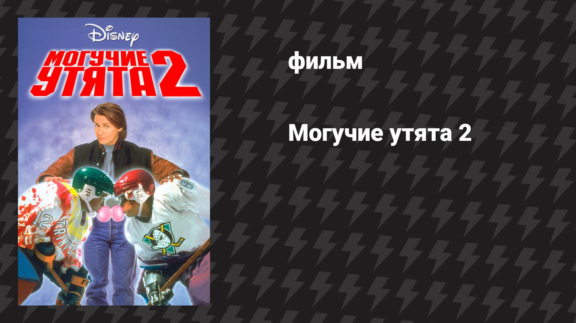 Могучие утята 2 (фильм, 1994)
