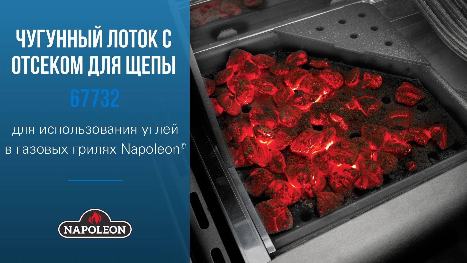 ЧУГУННЫЙ ЛОТОК ДЛЯ УГЛЕЙ С ОТСЕКОМ ДЛЯ ЩЕПЫ - гибридность газовых грилей NAPOLEON