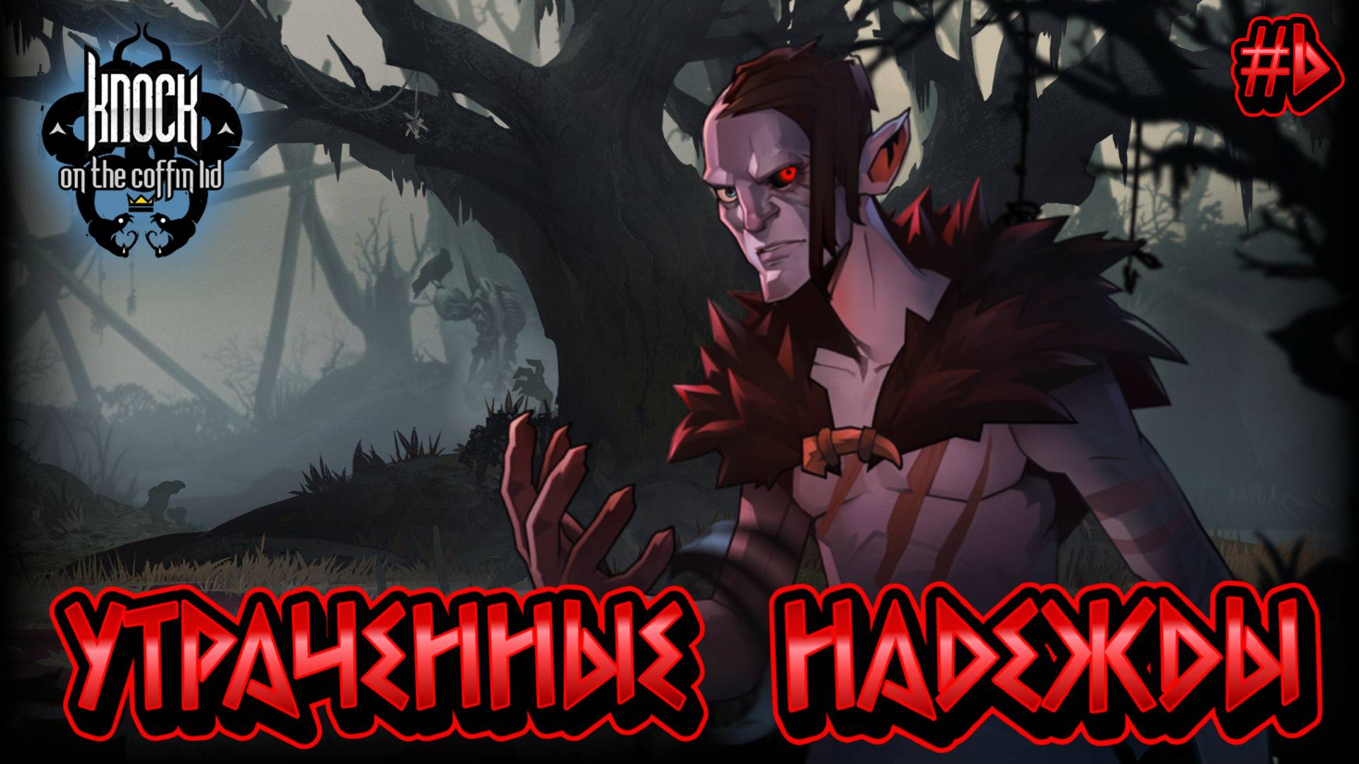 УТРАЧЕННЫЕ НАДЕЖДЫ - #6 Knock on the Coffin Lid Прохождение на Русском