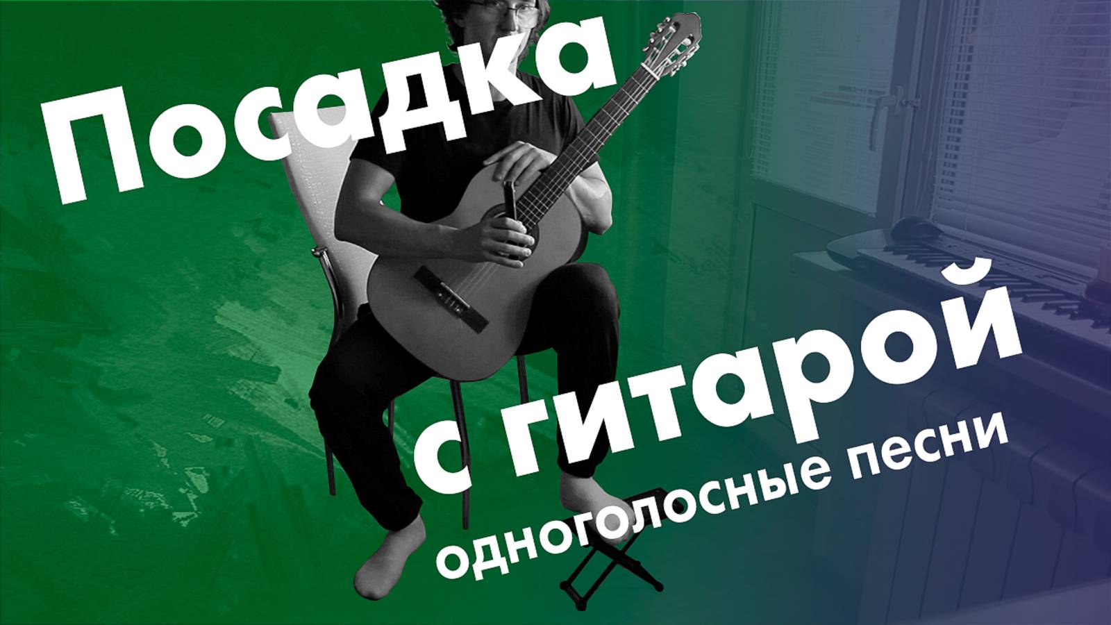 2.1) Посадка с гитарой | Занятия на гитаре для начинающих с нуля | Дистанционное обучение детей