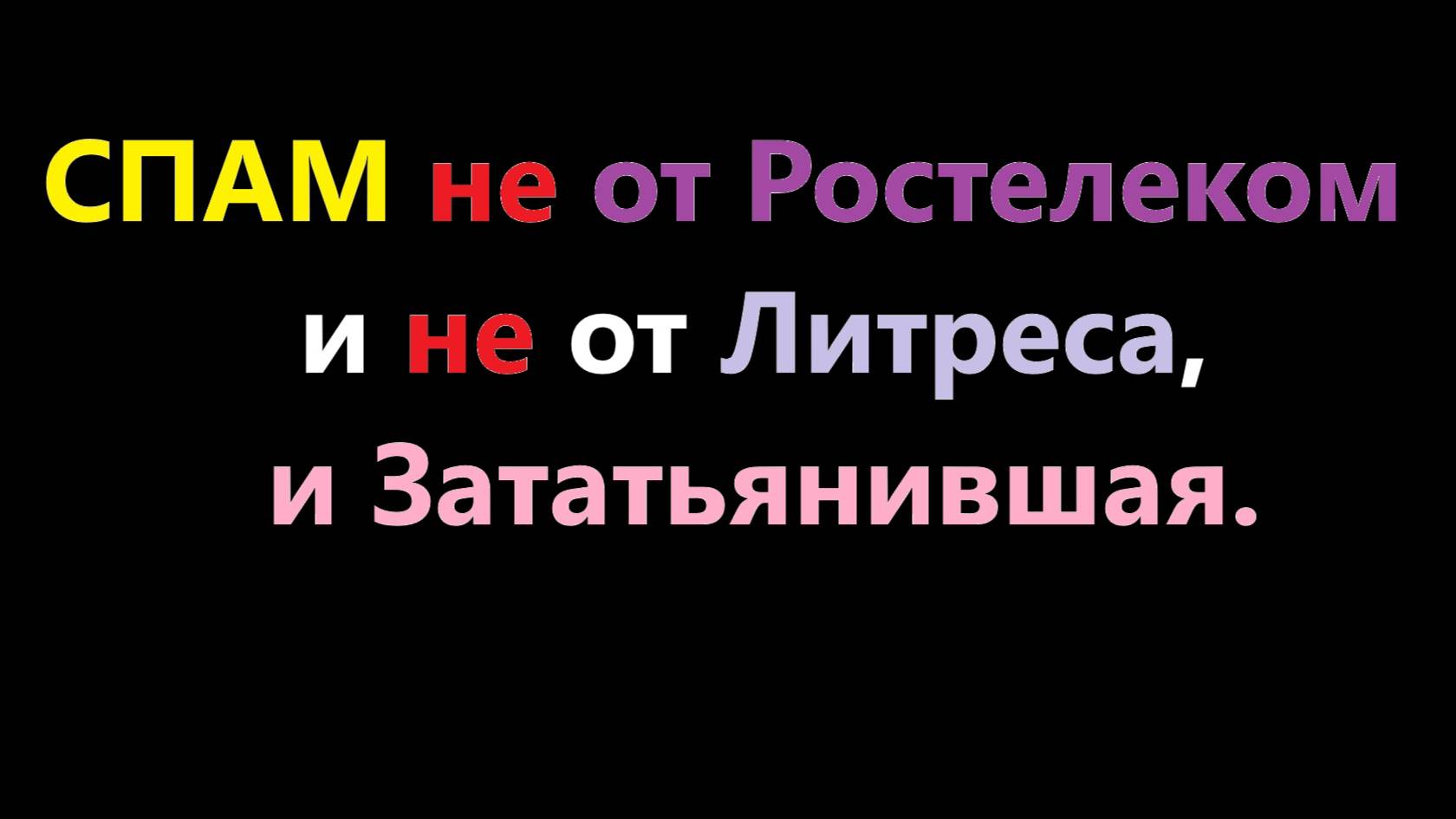 СПАМ звонки, якобы от Ростелекома (навязывают Литрес), и бот, предлагающий зачем-то работников мне.