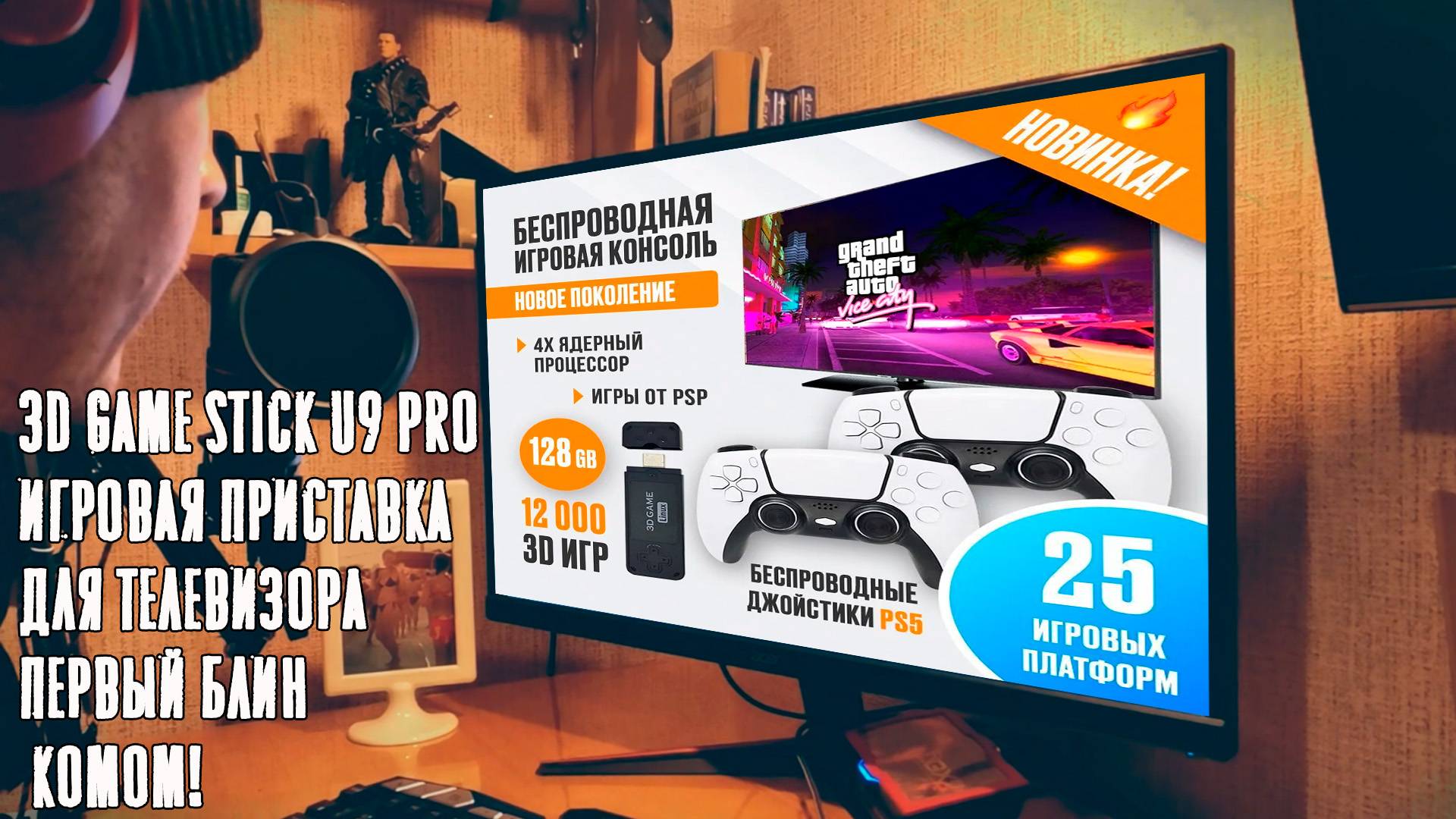 3D Game Stick U9 Pro Игровая приставка для телевизора. Первый блин комом!