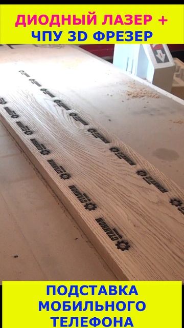 💥Лазерная насадка с диодным излучателем на ЧПУ фрезерном станке.