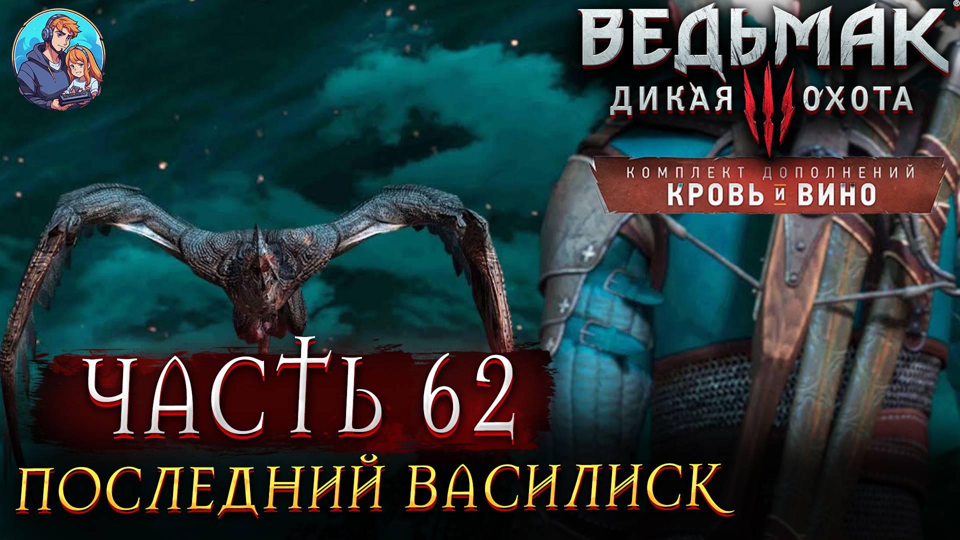 Прохождение The Witcher 3: Wild Hunt|Ведьмак 3: Дикая Охота| Часть 62| На Русском