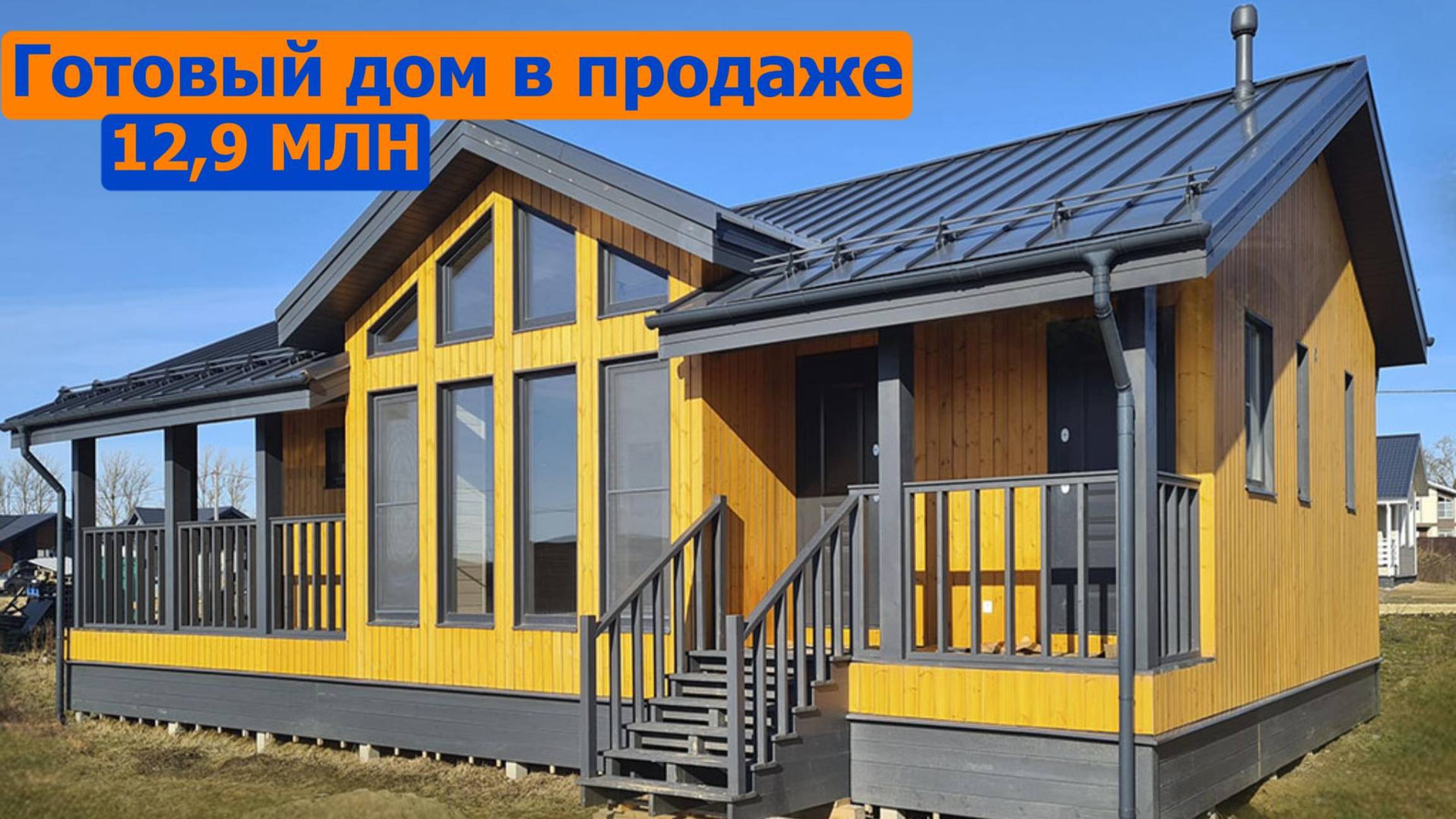 Готовый дом на продажу с чистовой отделкой!