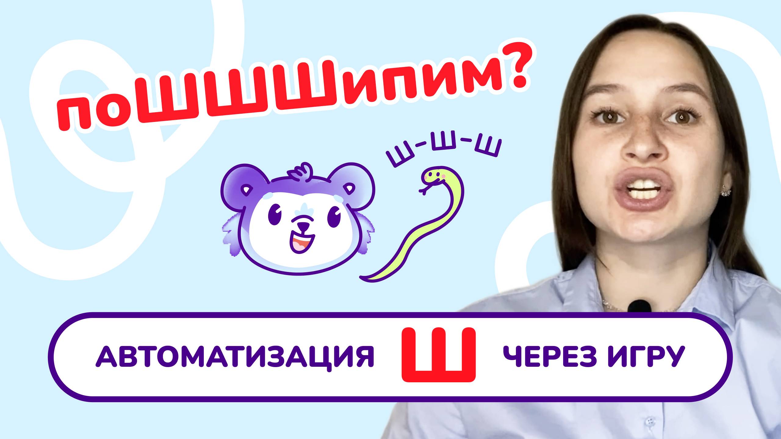 5. Автоматизация звука "Ш" в начале слов.