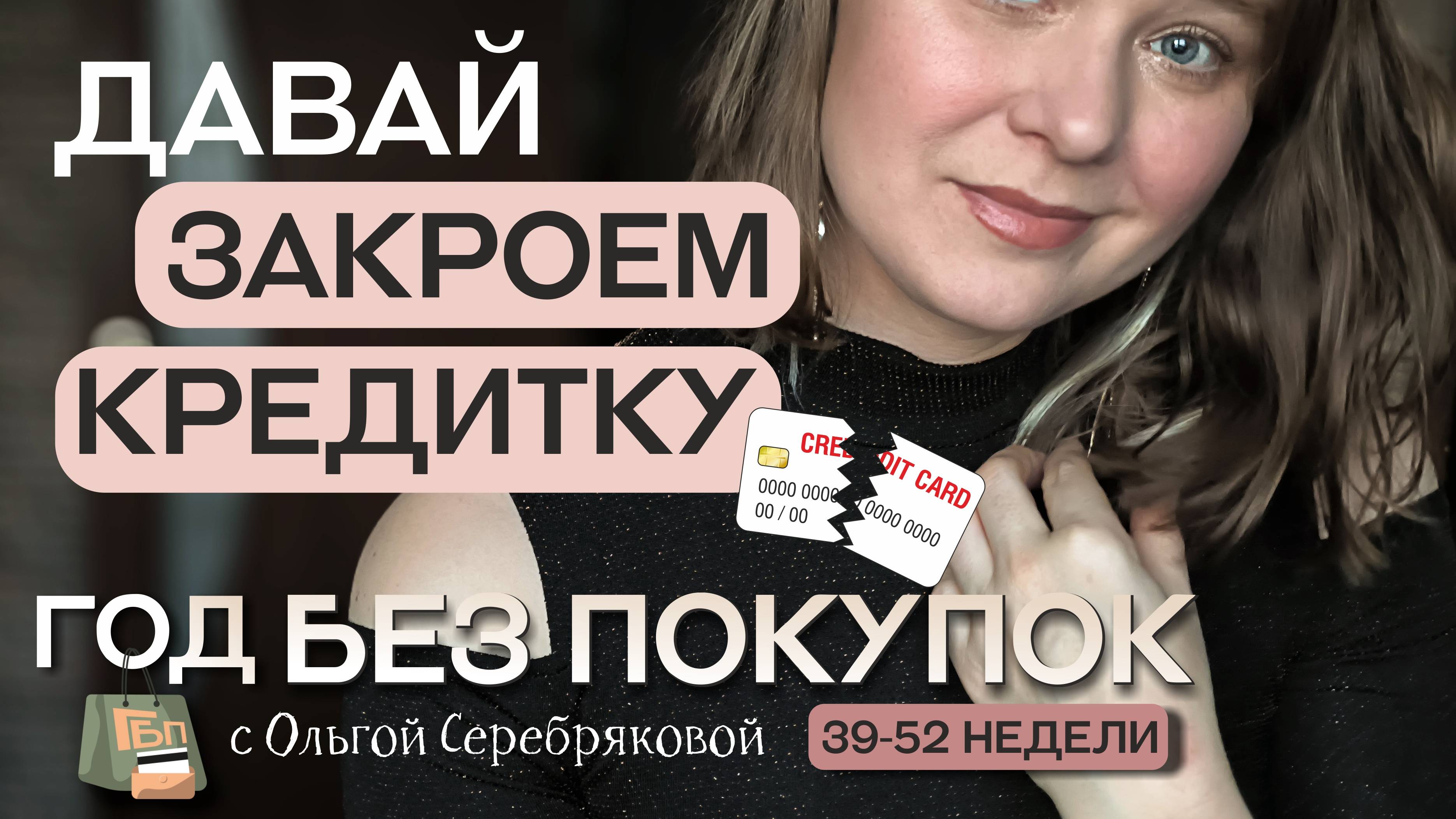 Закрываю кредитку! / Год без покупок / Ольга Серебрякова