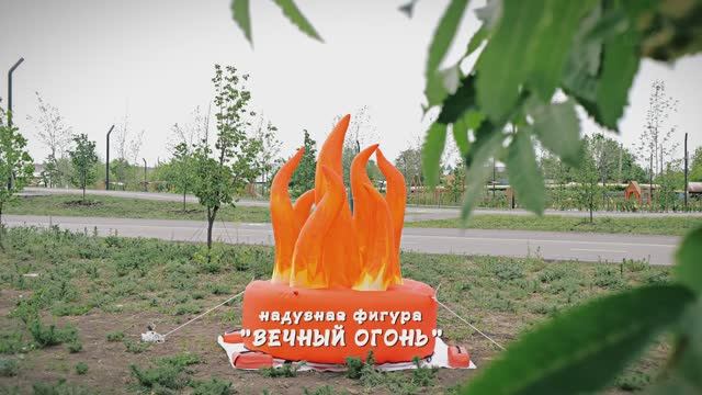 Имитация огня, вечный огонь, оформление на День Победы