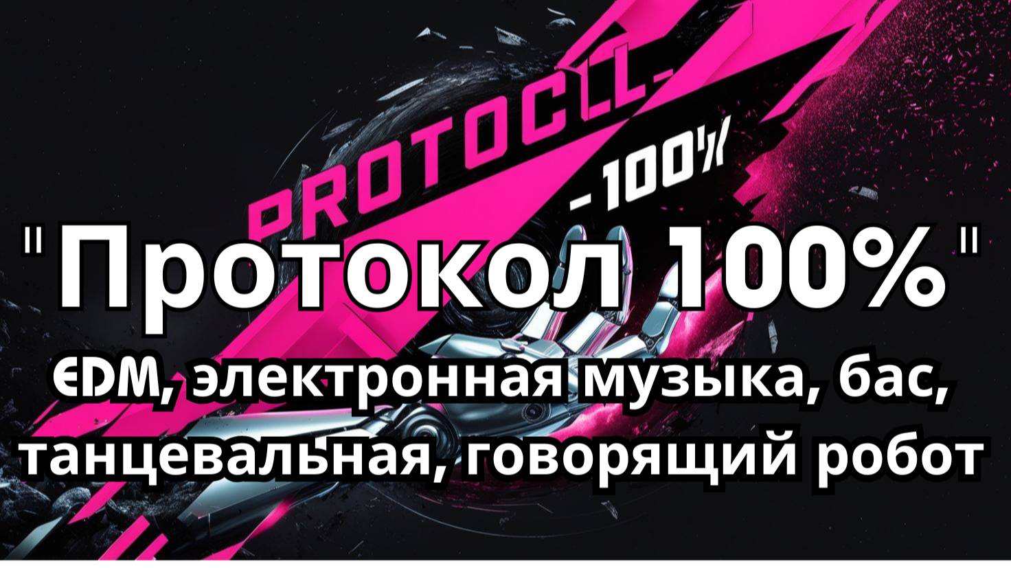 "Протокол 100%" (Future Рейв / EDM 2024)