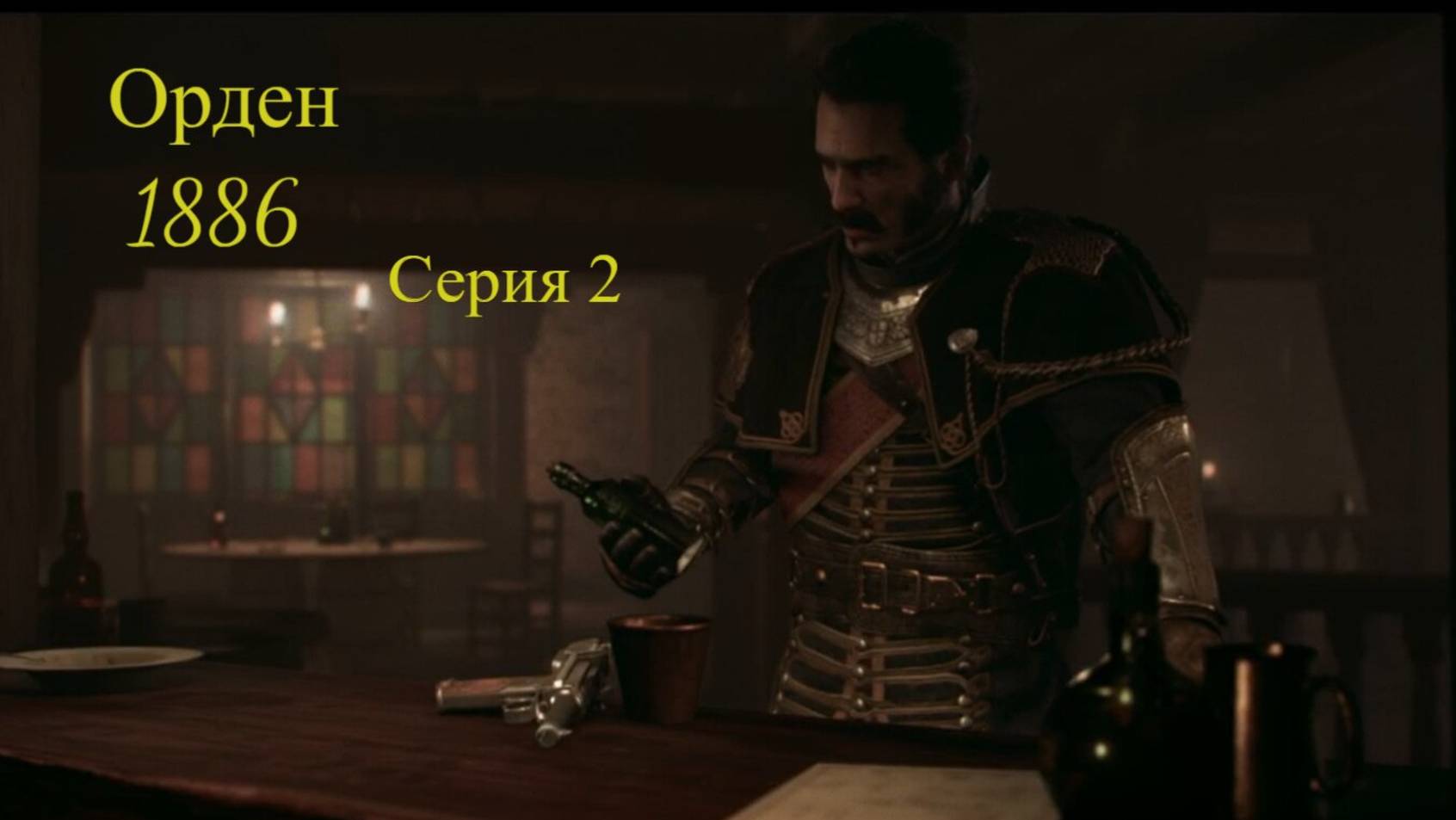 Орден: 1886» (The Order: 1886)Серия2)Стрим)Обзор)