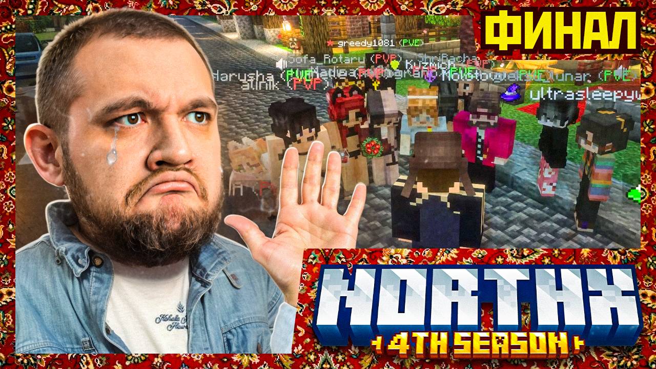 ПРОЩАЙ, ФЕВРАЛЬСК! - Minecraft 4 #17 [перезалив]