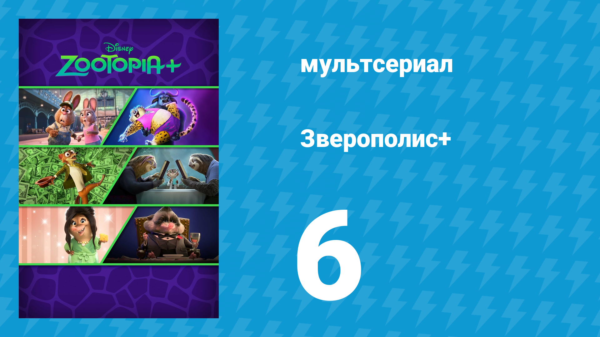 Зверополис+ 6 серия «Час пик» (мультсериал, 2022)