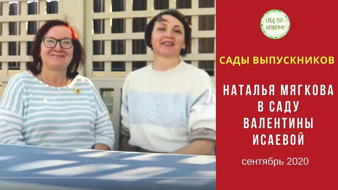 Сад Валентины Исаевой, ученицы школы Сад по-новому