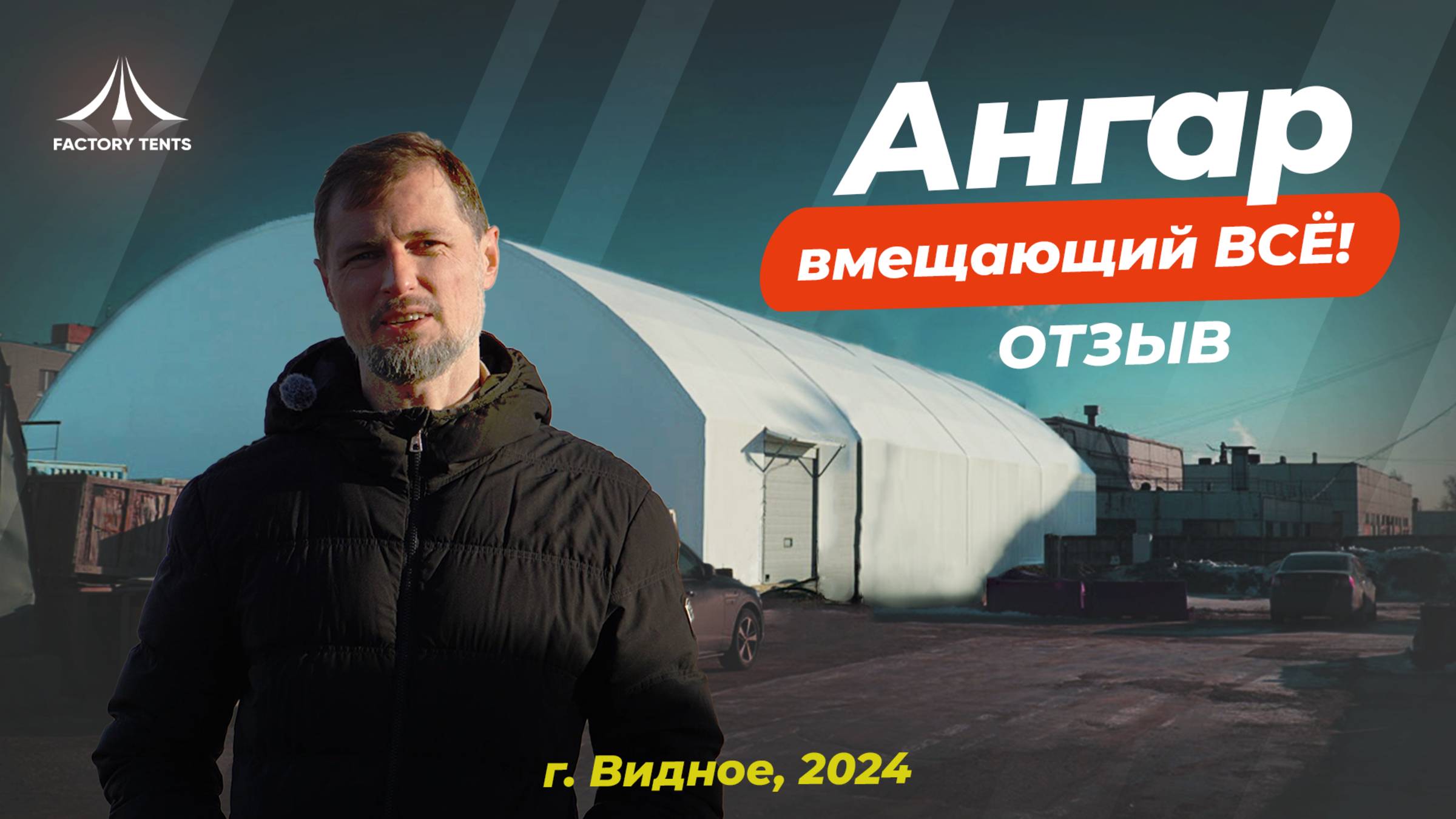 Почему наши Ангары для хранения лучшие / Отзыв о сотрудничестве с Фабрикой Шатров