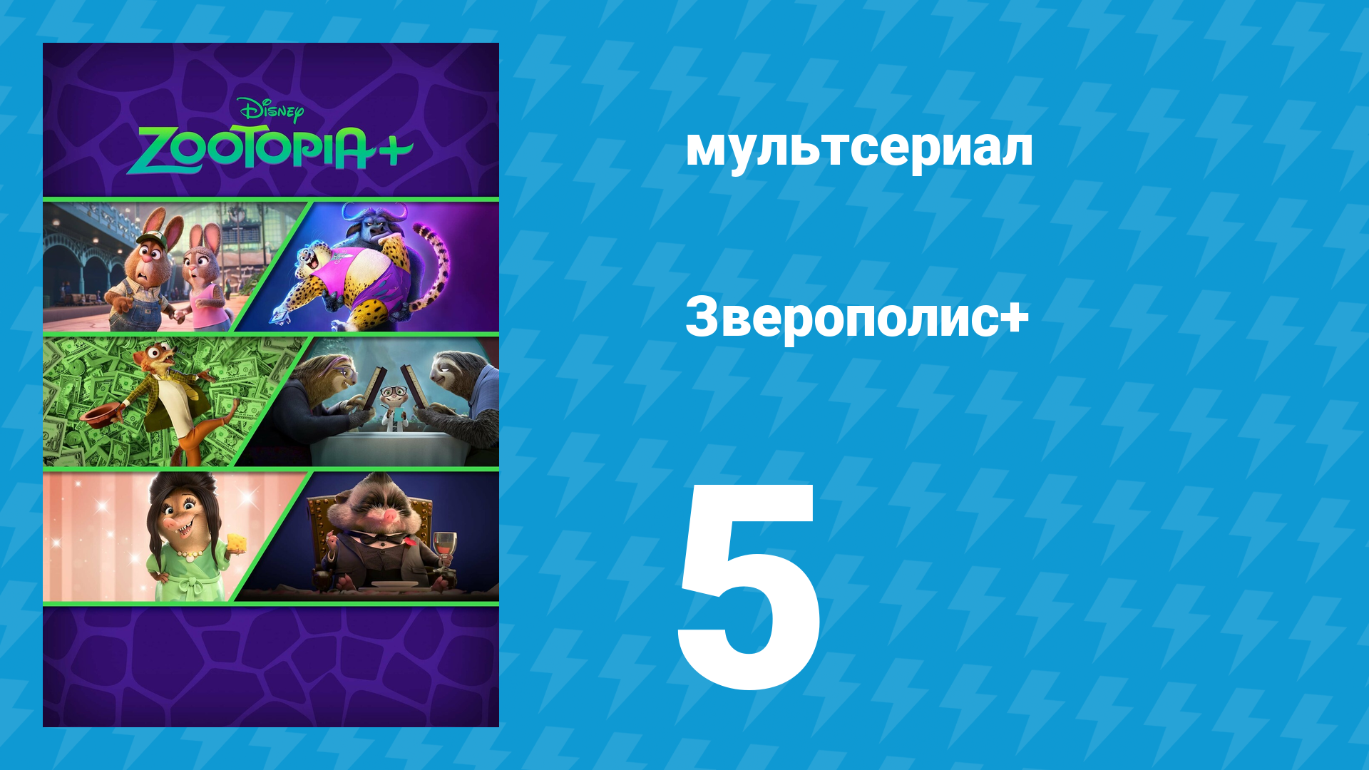 Зверополис+ 5 серия «Думаешь, ты умеешь отплясывать?» (мультсериал, 2022)