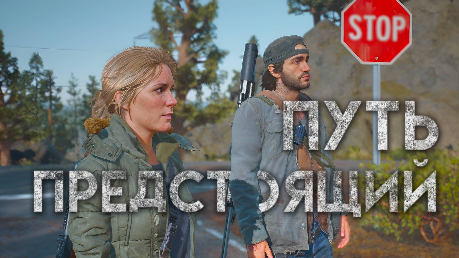 Days Gone | ПРОХОЖДЕНИЕ | ДЕВКА РЕАЛЬНО СМЕЛАЯ | #17