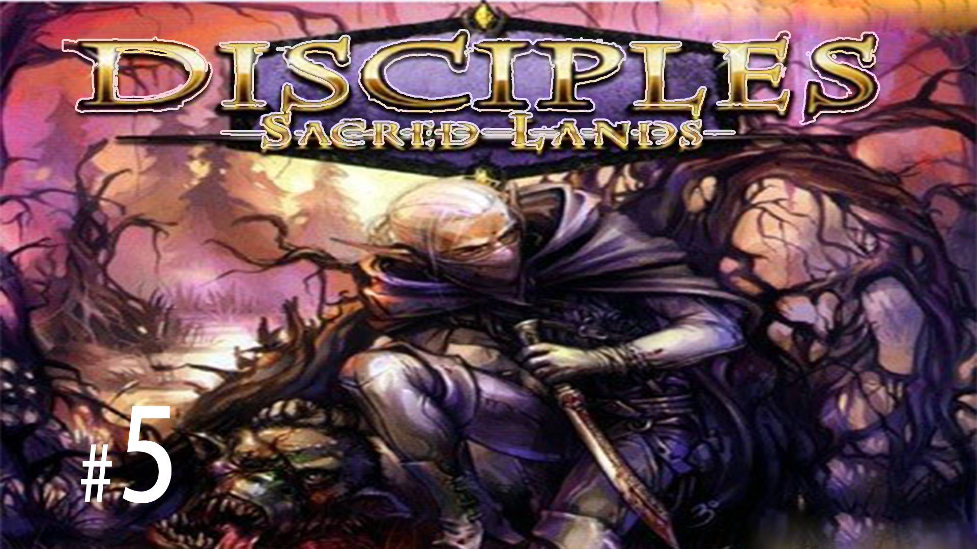 Прохождение игры Disciples: Sacred Lands. Империя. Глава 4 Надежды нет. Продолжение