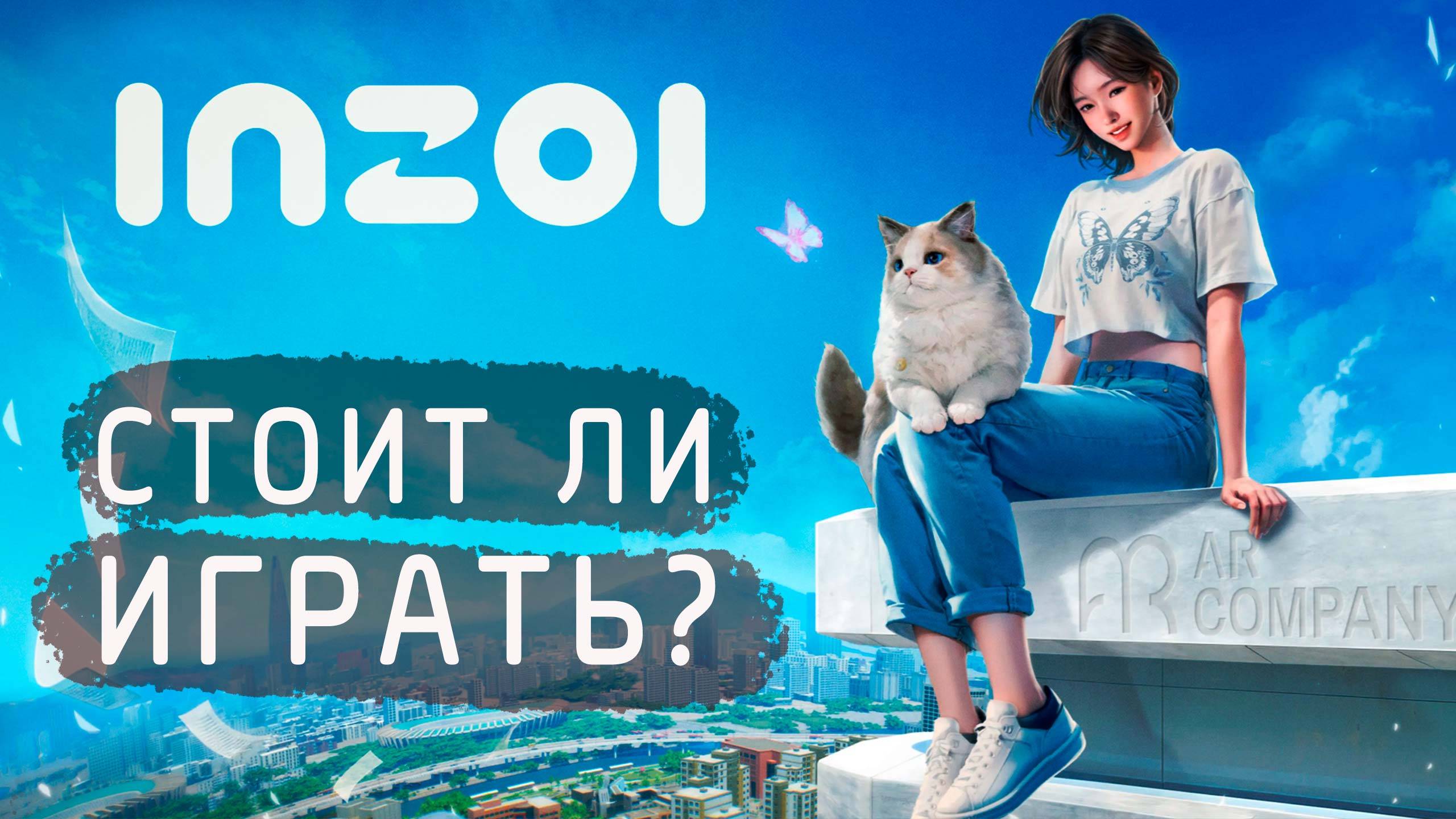 Стоит ли играть? — inZOI