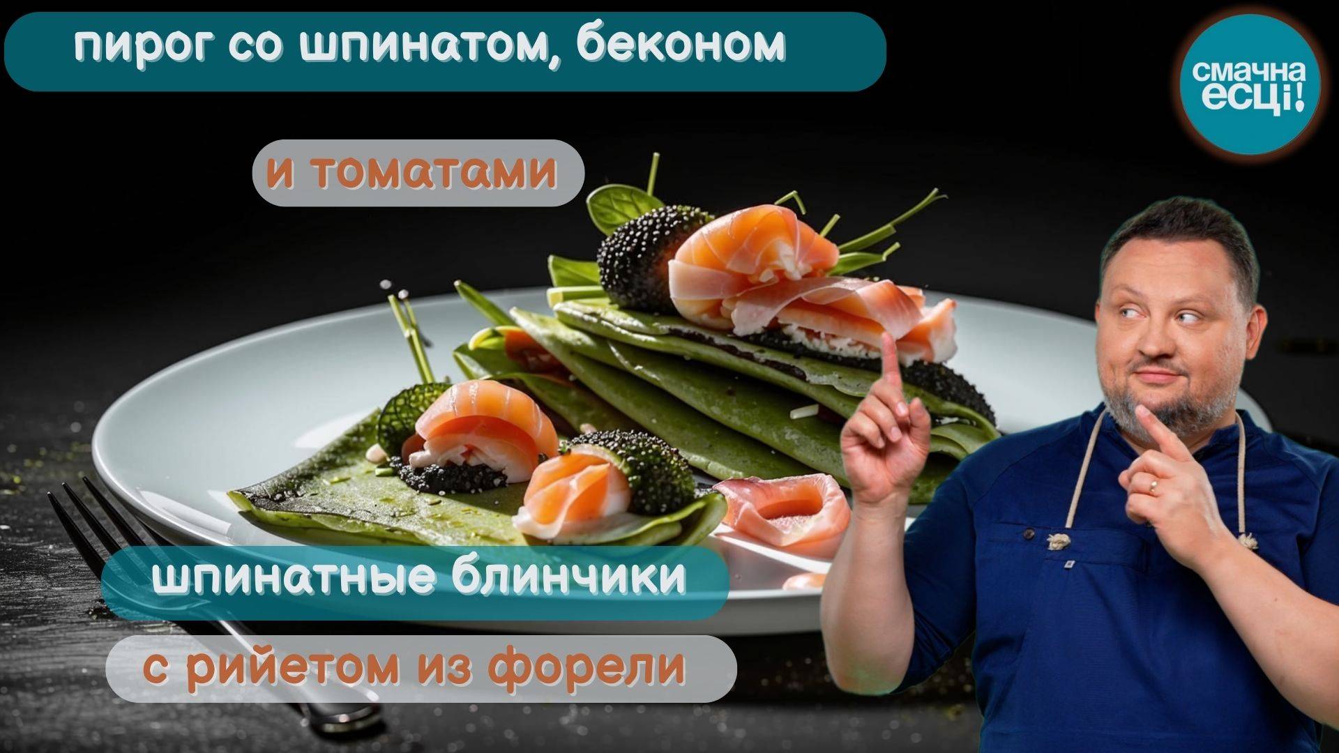 Пирог со шпинатом, беконом и томатами // Шпинатные блинчики с рийетом из форели