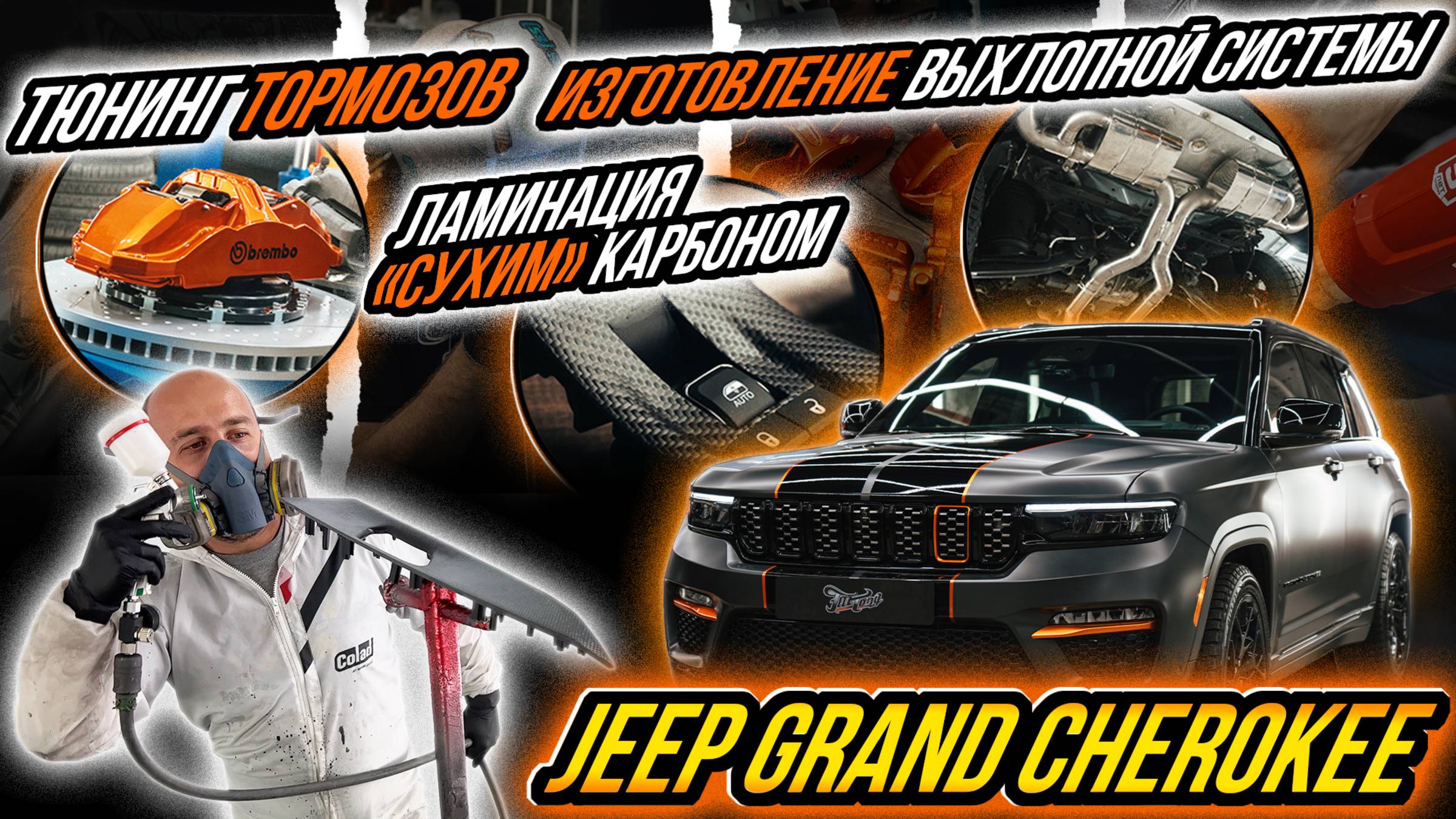 ТЮНИНГ JEEP GRAND CHEROKEE 2023