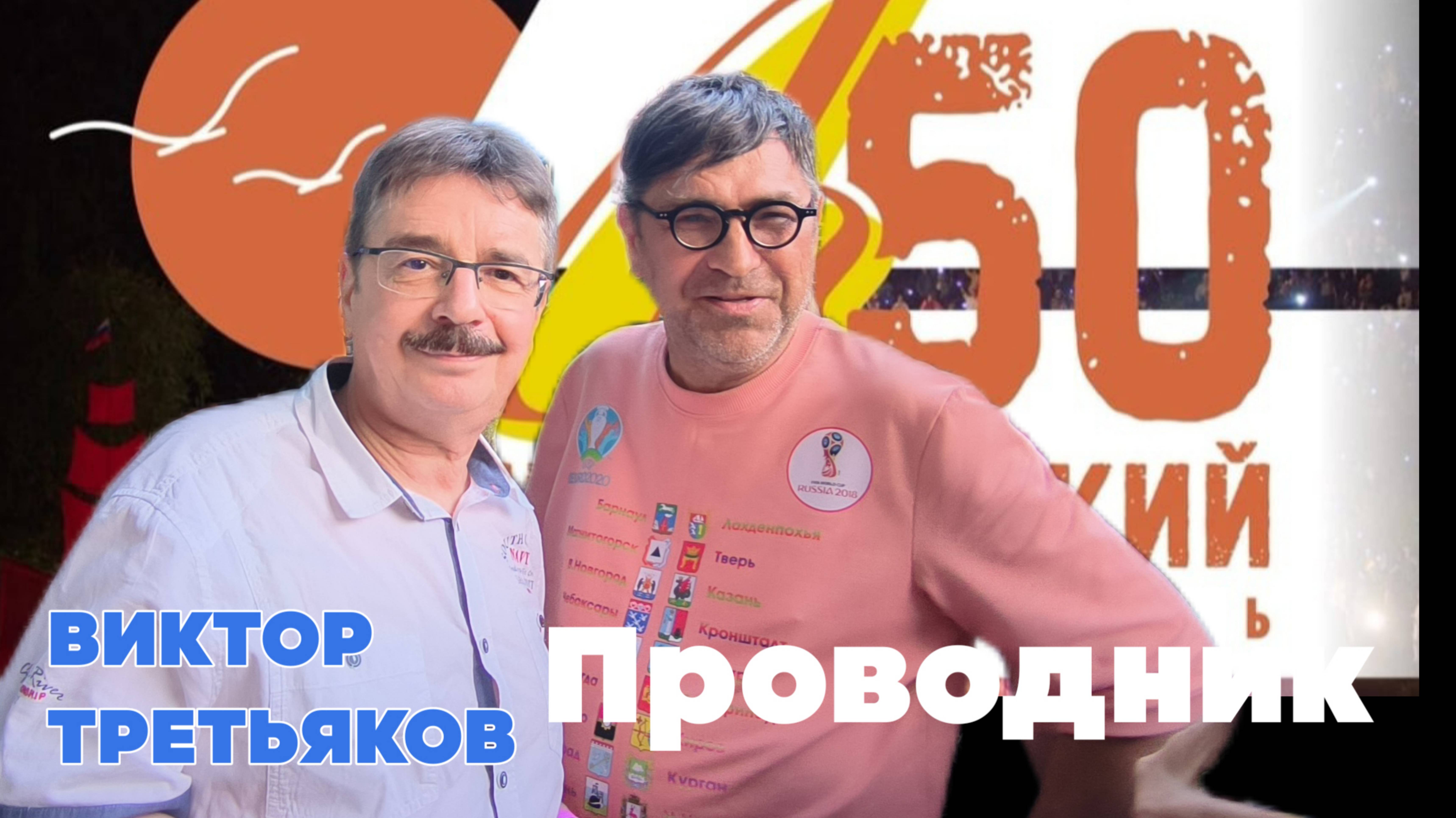 ВИКТОР ТРЕТЬЯКОВ- ПРОВОДНИК