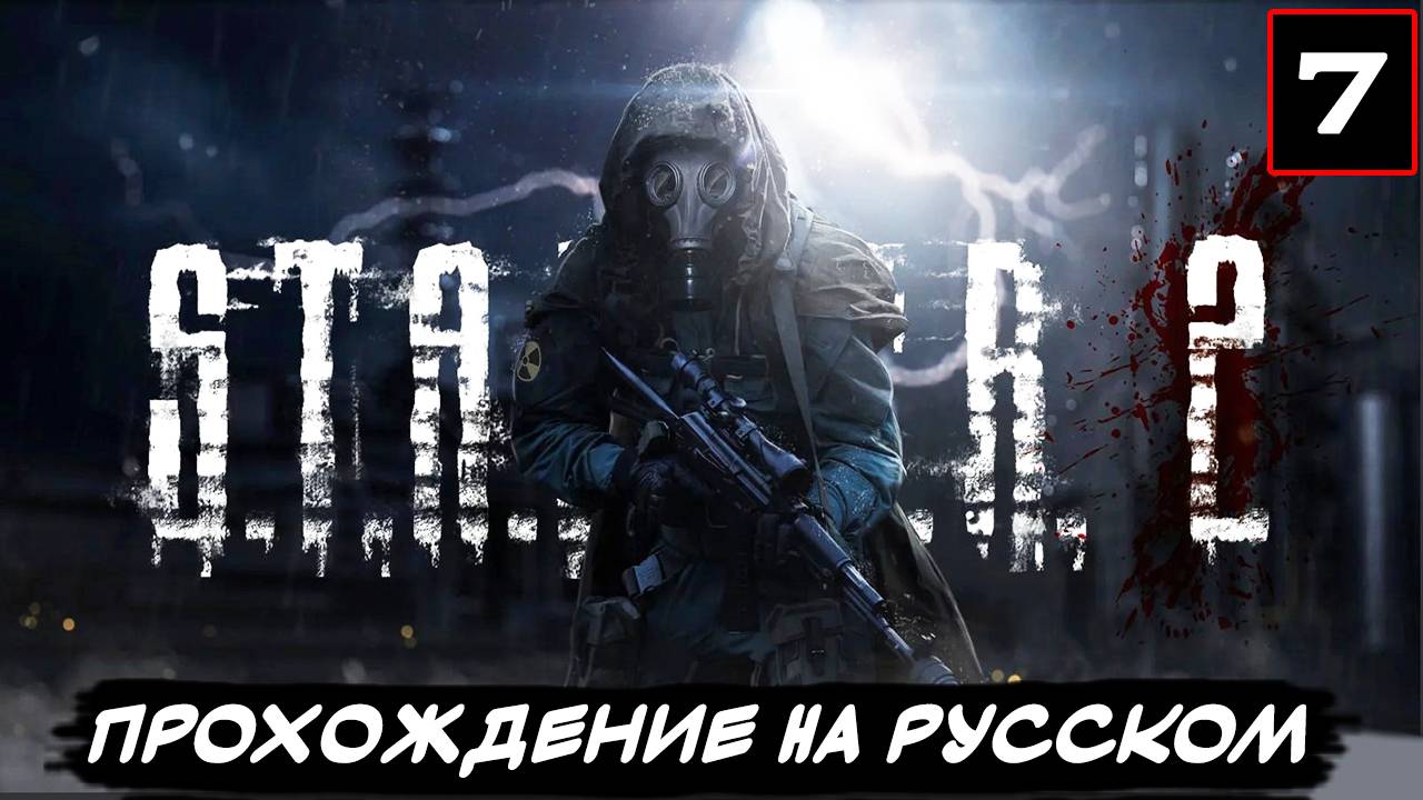 ✅STALKER 2 - ПРОХОЖДЕНИЕ - ⚡С РУССКОЙ ОЗВУЧКОЙ И ИСПРАВЛЕНИЯМИ! 🟢Часть 7