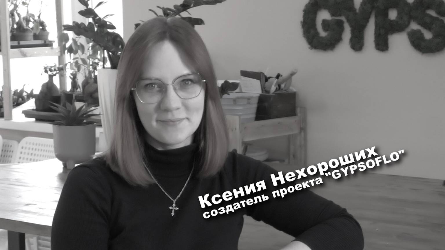 Большие люди малого бизнеса. Ксения Нехороших, создатель проекта "GYPSOFLO"