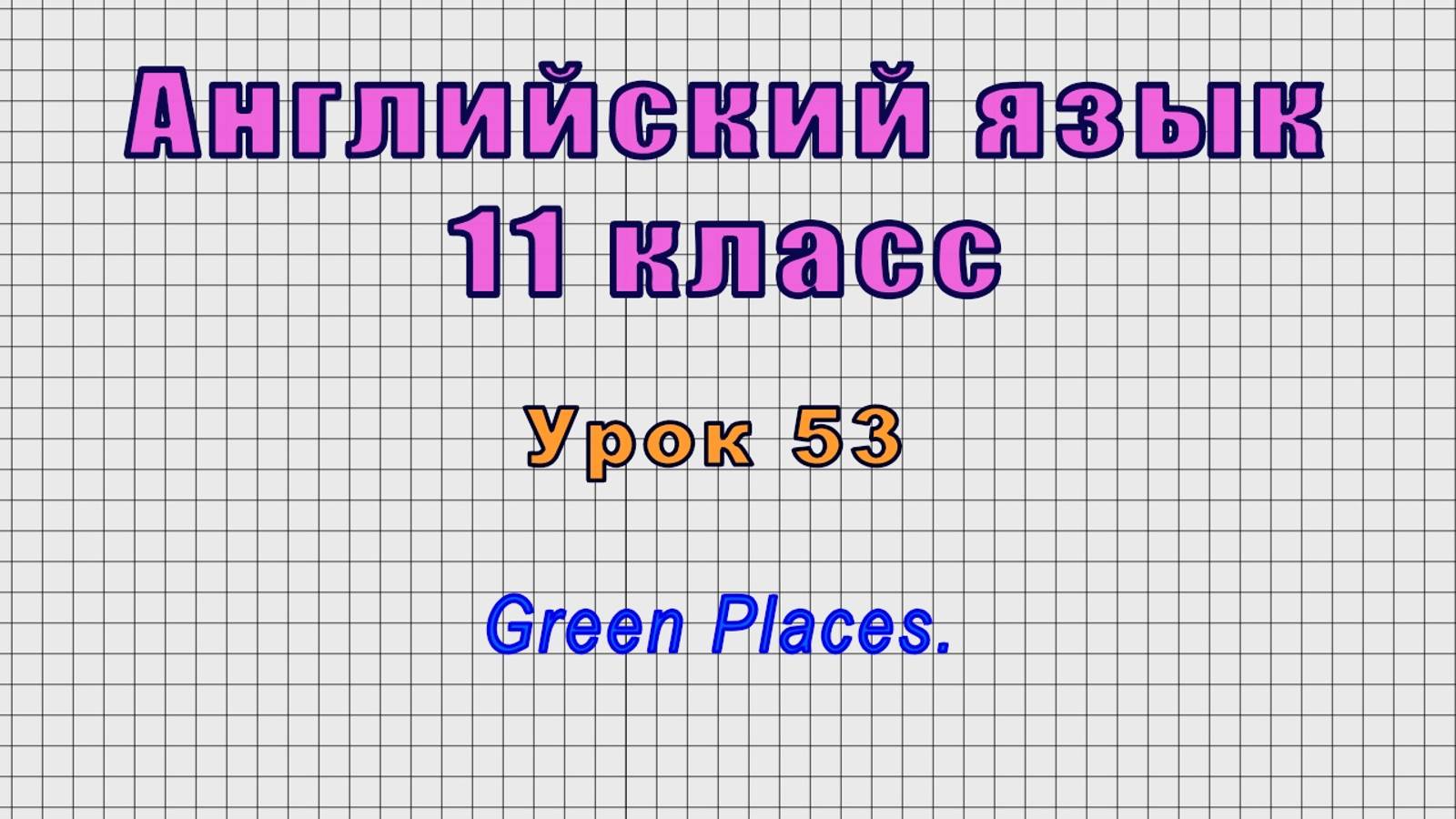 Английский язык 11 класс (Урок№53 - Green Places.)