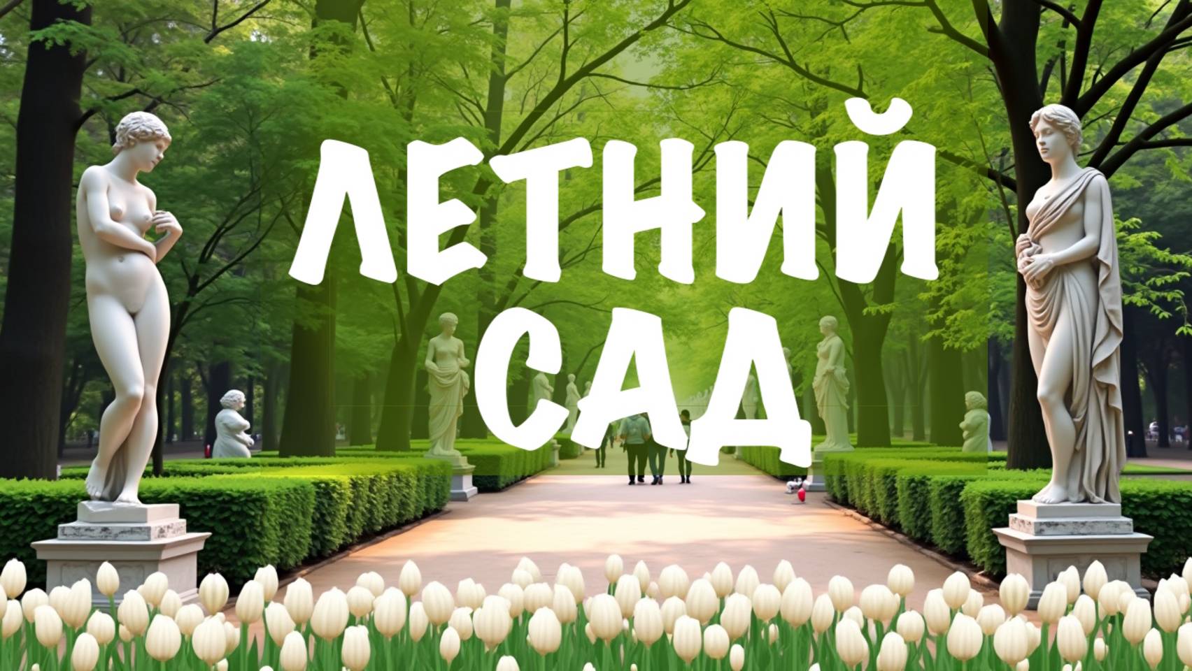 Летний сад - песни @ffeeco.ru #Петербург #ЛетнийСад #ЗаказатьПесню