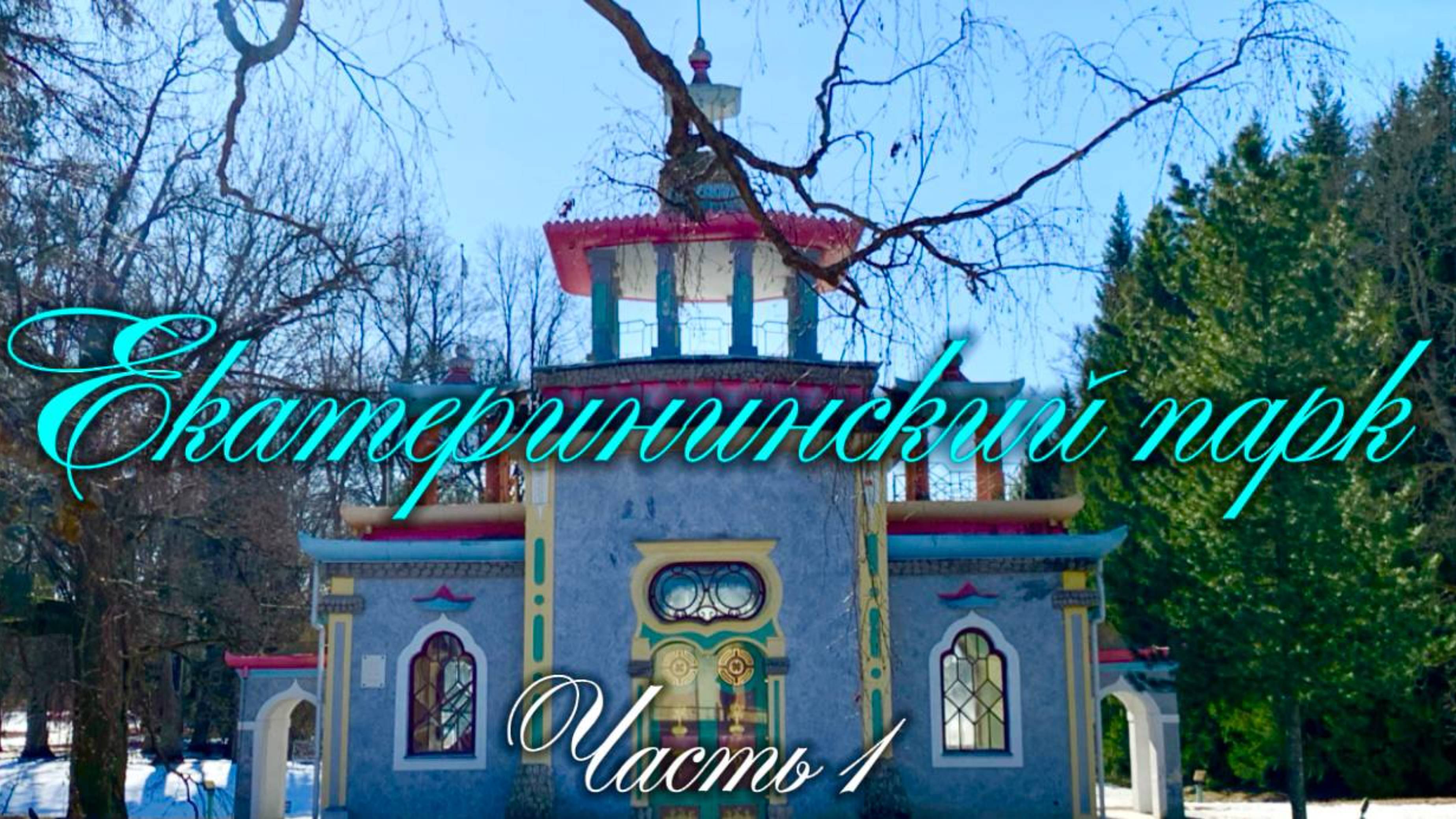 Екатерининский парк. Ч.1 Китайская деревня, Скрипучая беседка, Большой каприз, Крестовый мост,Пандус