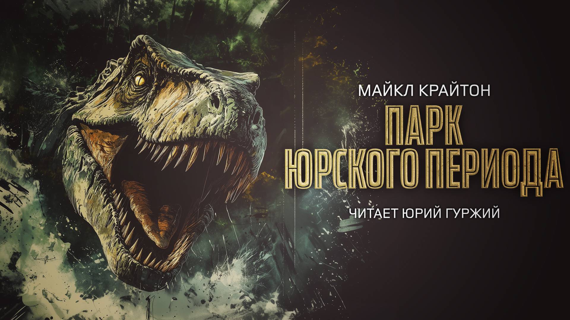 ПАРК ЮРСКОГО ПЕРИОДА - НАУЧНАЯ ФАНТАСТИКА - МАЙКЛ КРАЙТОН - ЧАСТЬ 1