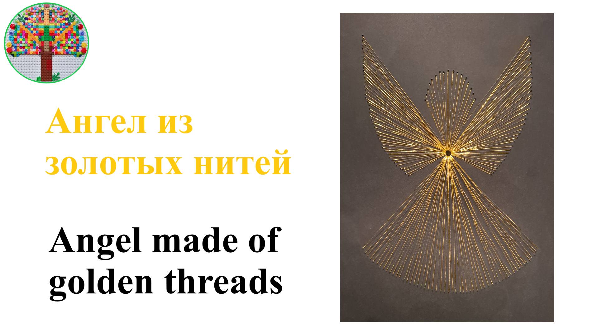 Ангел из золотых нитей - Angel made of golden threads
