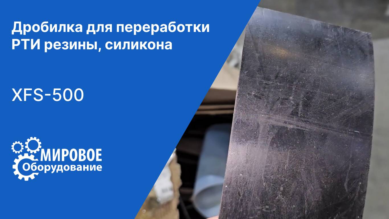 Дробилка для пластика XFS-500 | переработка: РТИ резины и