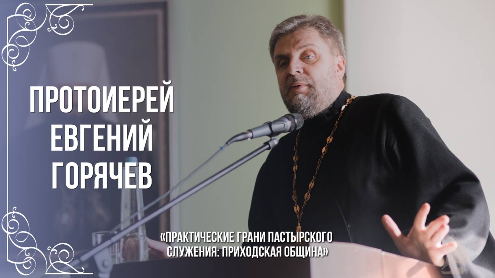 Пастырь и община: основные вопросы современности