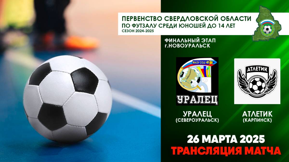 26.03.2025 | УРАЛЕЦ - АТЛЕТИК (ТРАНСЛЯЦИЯ МАТЧА)