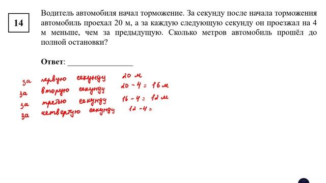 ОГЭ. Математика. Задание 14. Водитель автомобиля начал торможение. За секунду после  начала