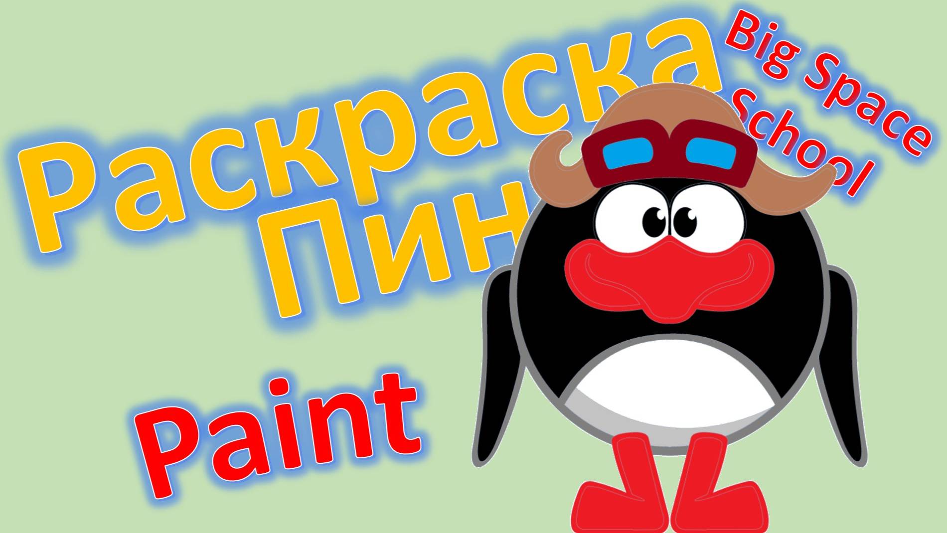 🎨 Учимся рисовать в Paint: Раскрашиваем Пина из Смешариков! 🐧