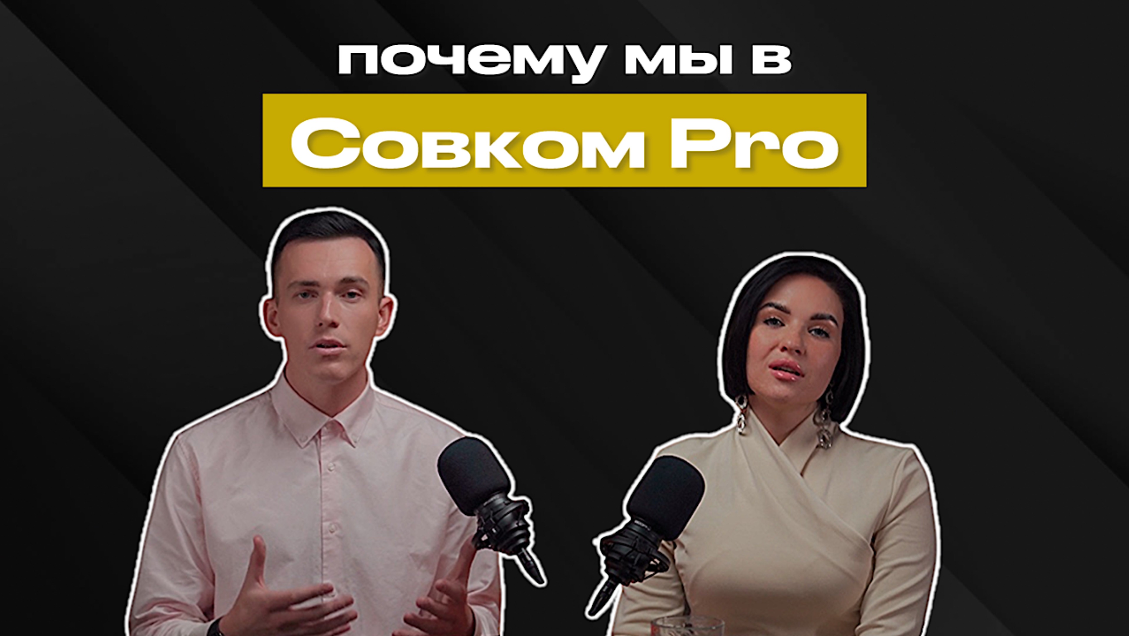 Почему мы в Совком Pro?
